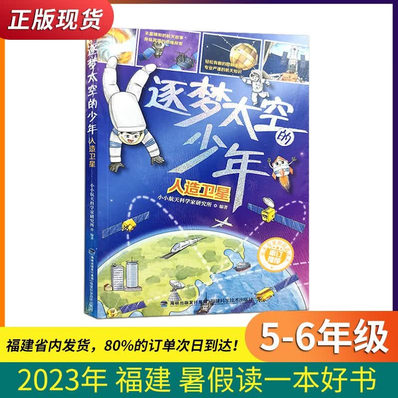 逐梦太空的少年：人造卫星 5-6年级 2023年福建省 暑假读一本好书