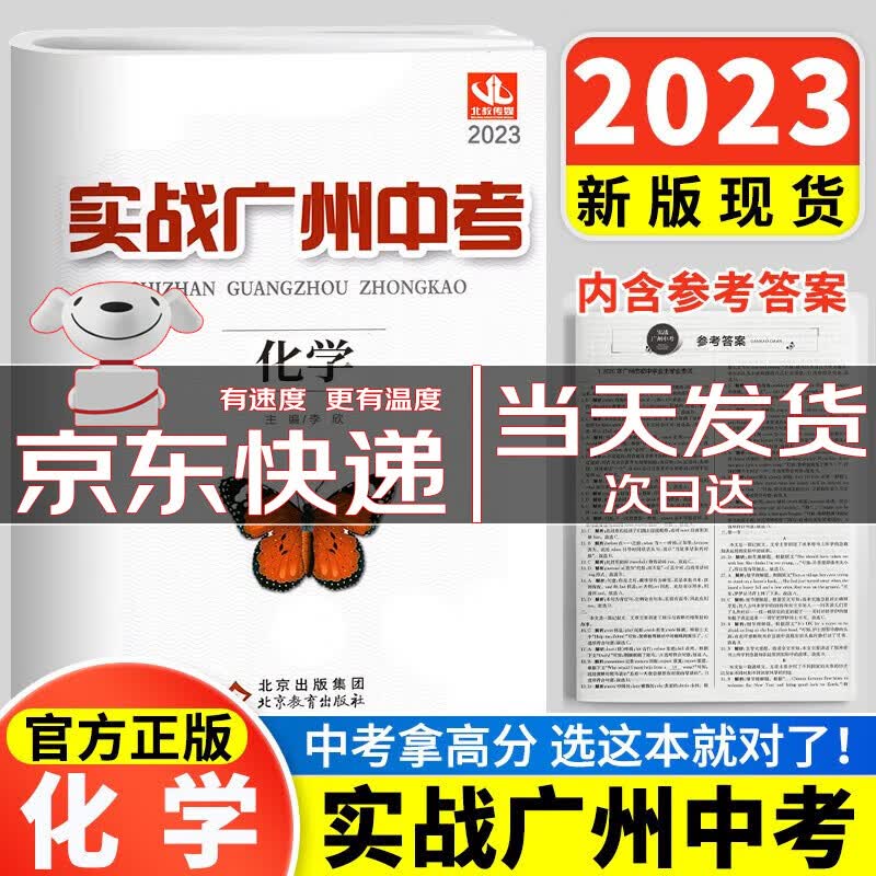 实战广州中考2023数学英语语文物理化学思想品德中考复习资料题型精选拿高分试题北教传媒 实战广州中考2023化学