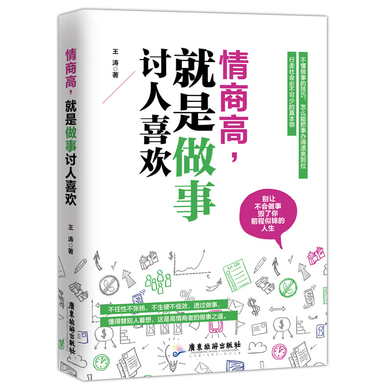 情商高，就是做事讨人喜欢