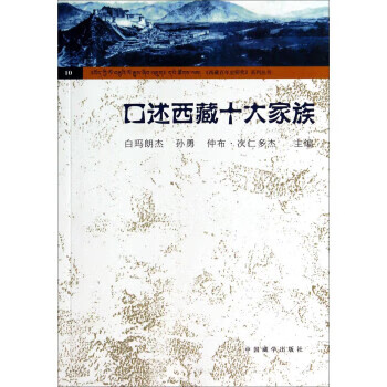 口述西藏十大家族 白玛朗杰, 孙勇, 仲布·次仁多杰