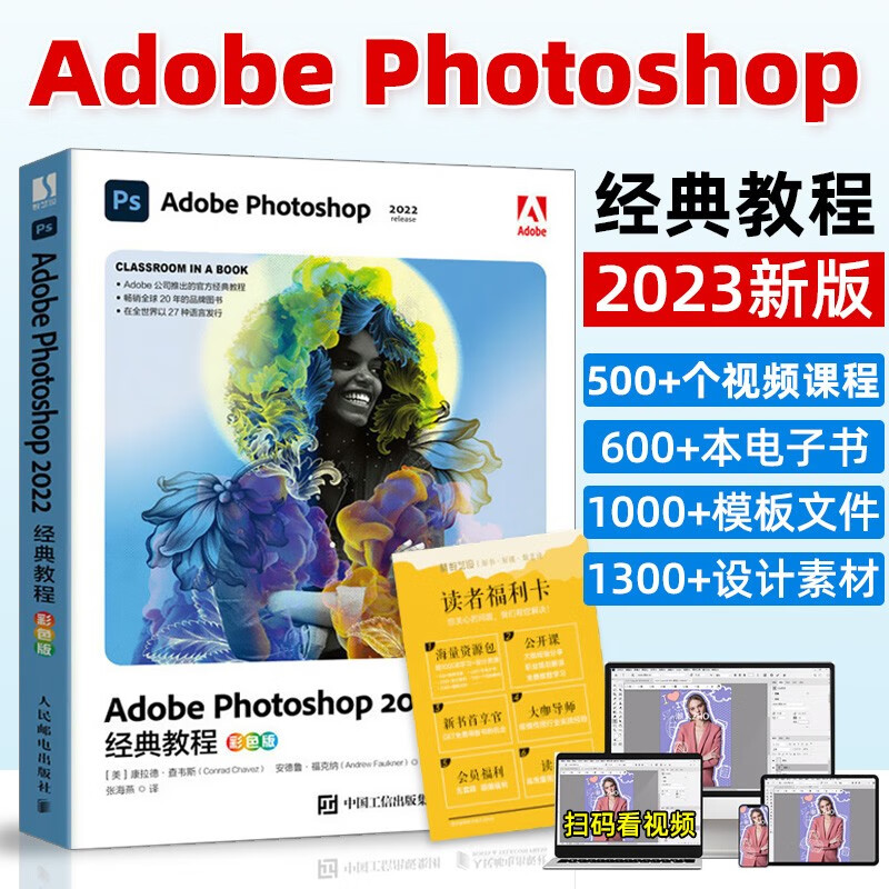 2023新版Adobe官方教程Photoshop 2022经典教程彩色版 ps教程书籍零基础完全自学教程从入门到精通ps平面设计抠图修图调色合成特效