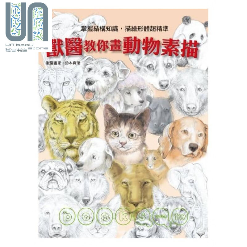 兽医教你画动物素描 三悦文化  铃木真理 绘画方法 素描技法 港台原版