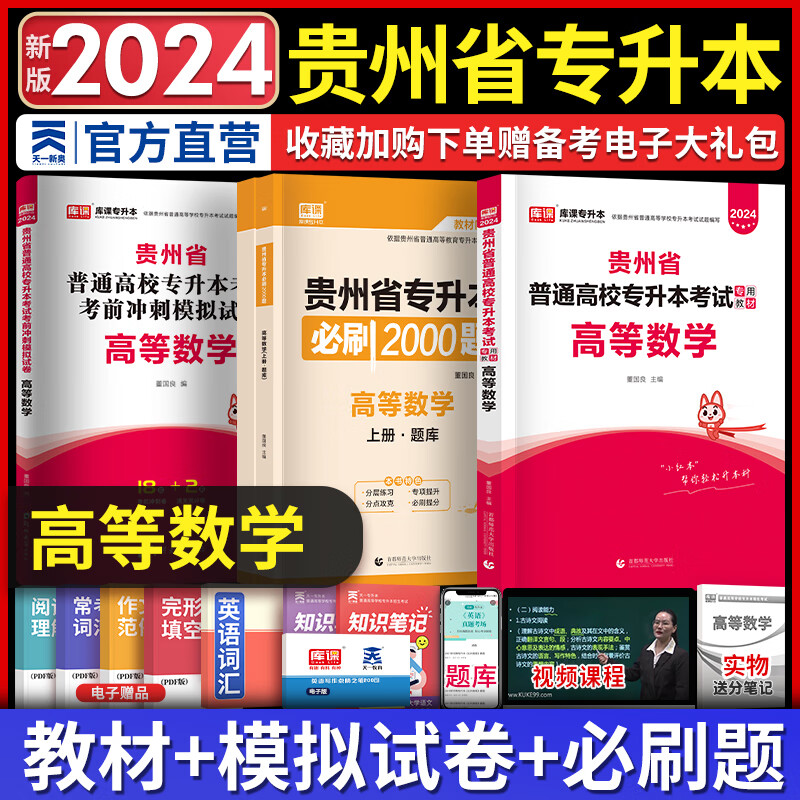 新版2024天一库课贵州专升本2024教材试卷历年真题汇编必刷2000题理科文科大学语文高数英语高等数学2024年贵州省普通高校统招专升考试用书复习资料自选 高等数学：教材+试卷+必刷题 3本