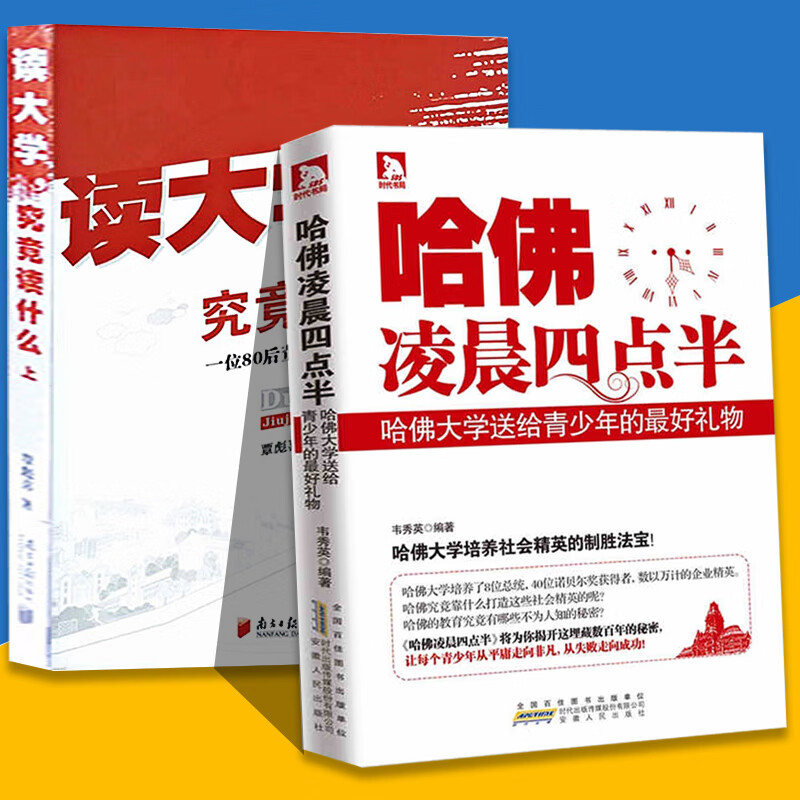 共册 读大学，究竟读什么+哈佛凌晨四点半 给大学生的建议和忠告 大学之路实用法则青少年人生启迪励