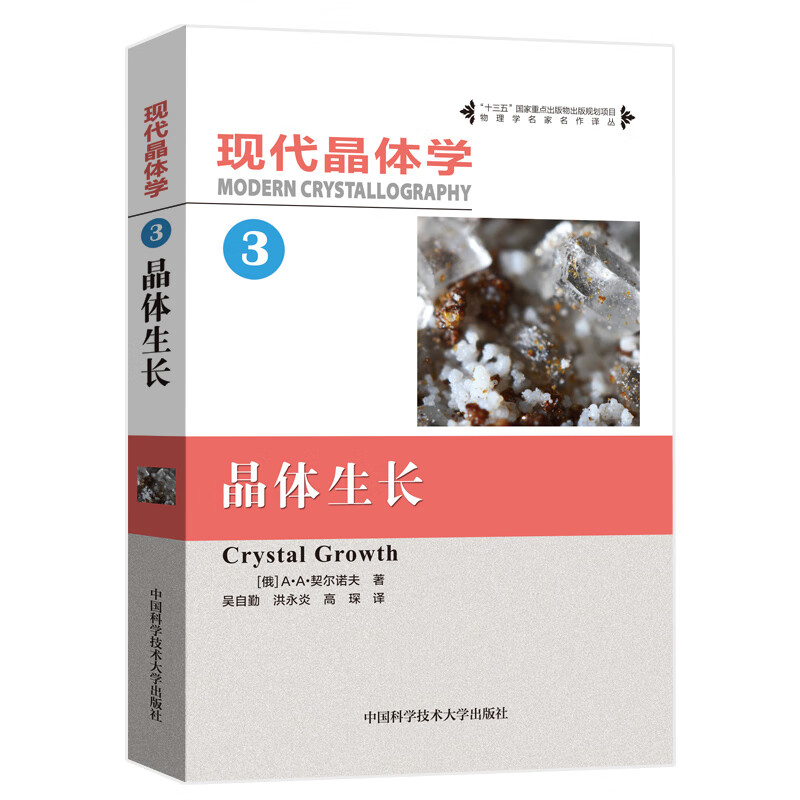 【现货速发】现代晶体学 第3三卷 晶体生长 契尔诺夫 物理学译丛 十三五国家重点出版物出版 物理材料