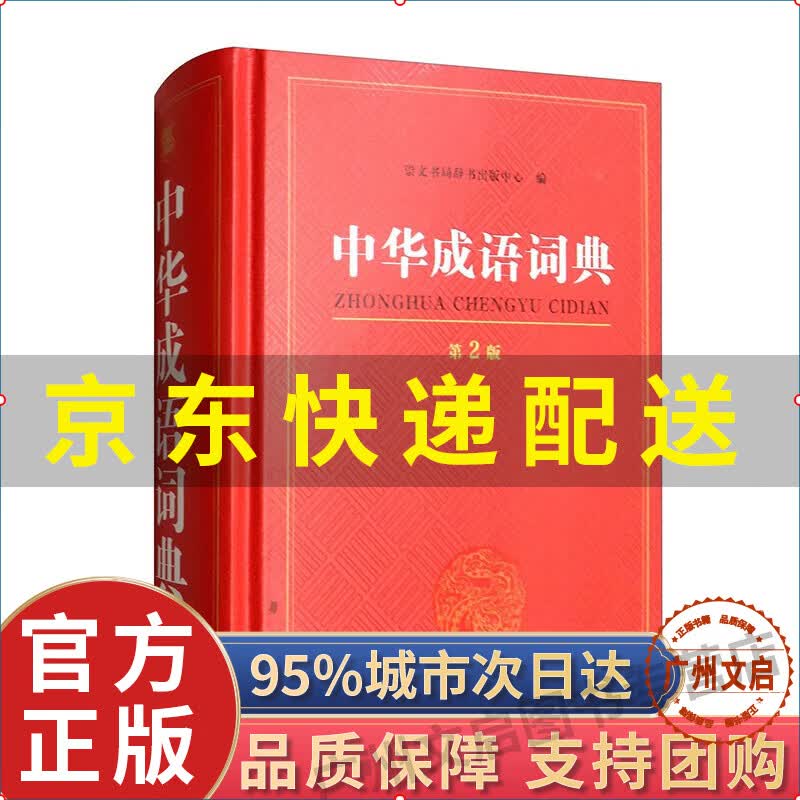 中华成语词典 第2版图书 字典词典/工具书 成语词典 红色