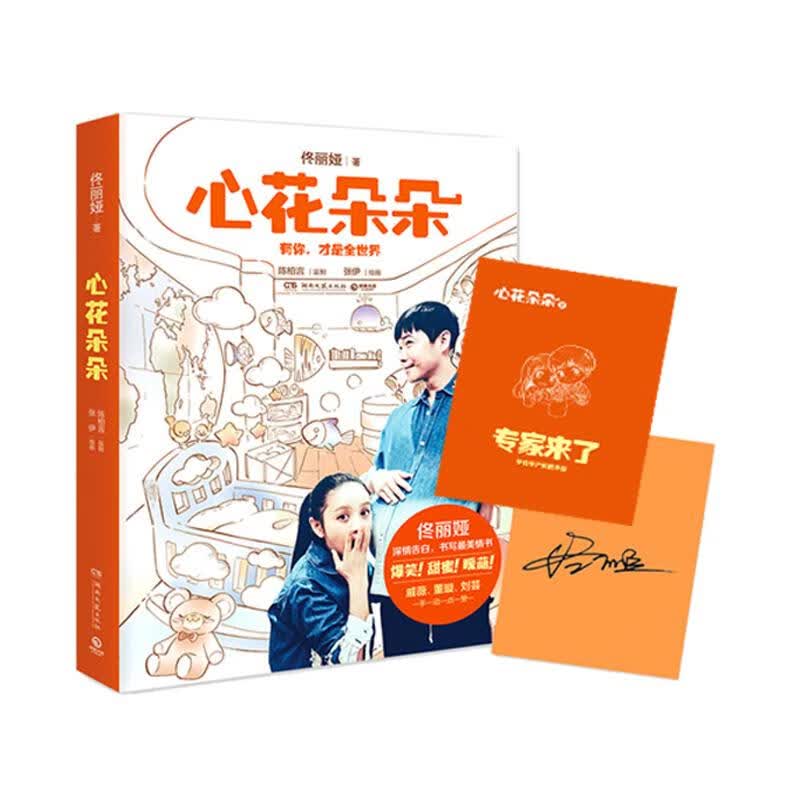 心花朵朵：佟丽娅部图书作品 婚恋与两性 佟丽娅著 湖南文艺出版社