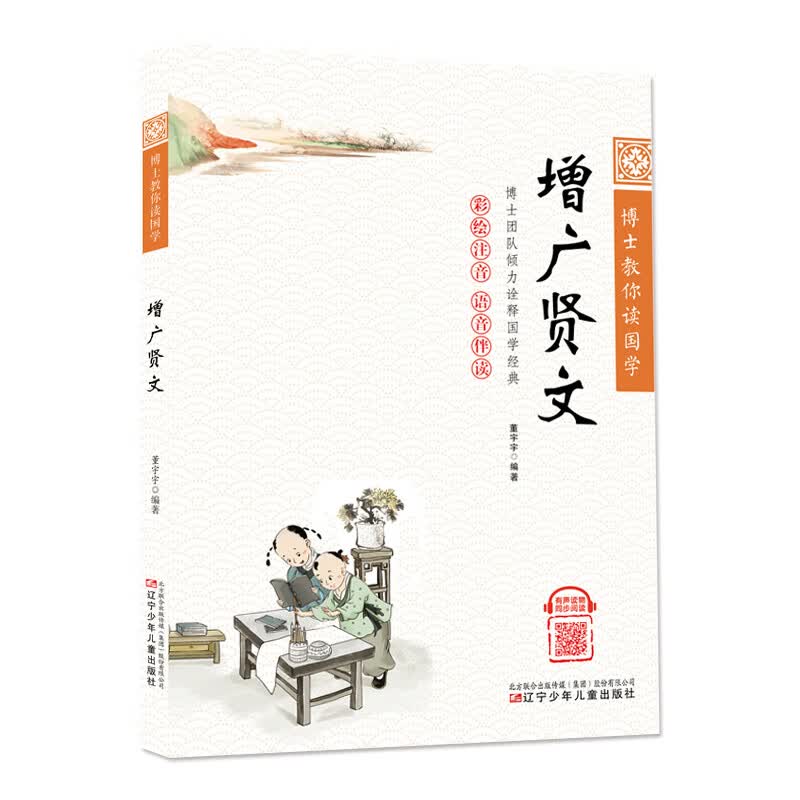 增广贤文 董宇宇 编 古典启蒙
