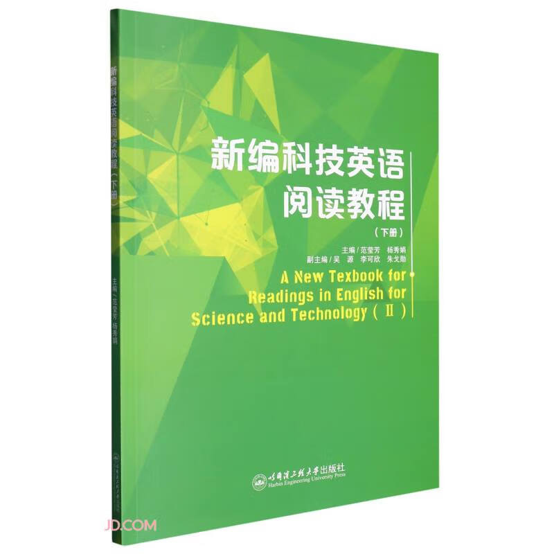 新编科技英语阅读教程(下)