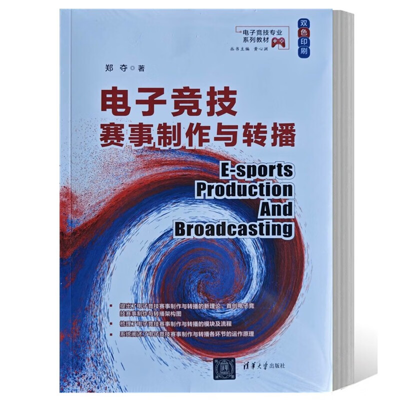 2023新书 电子竞技赛事制作与转播 郑夺 电子竞技系列教材书籍 电子竞技赛事制作与转播的特点与流程 9787302633396赛事制作书 赛事制作书