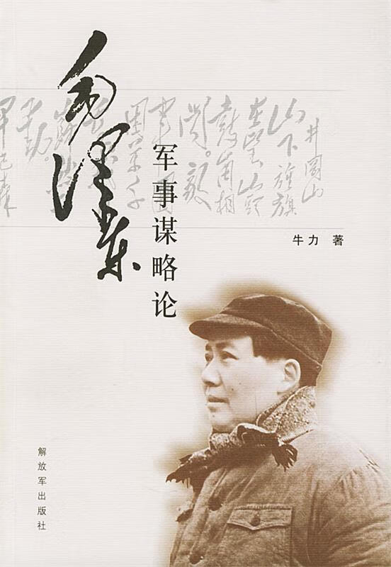 毛泽东军事谋略论