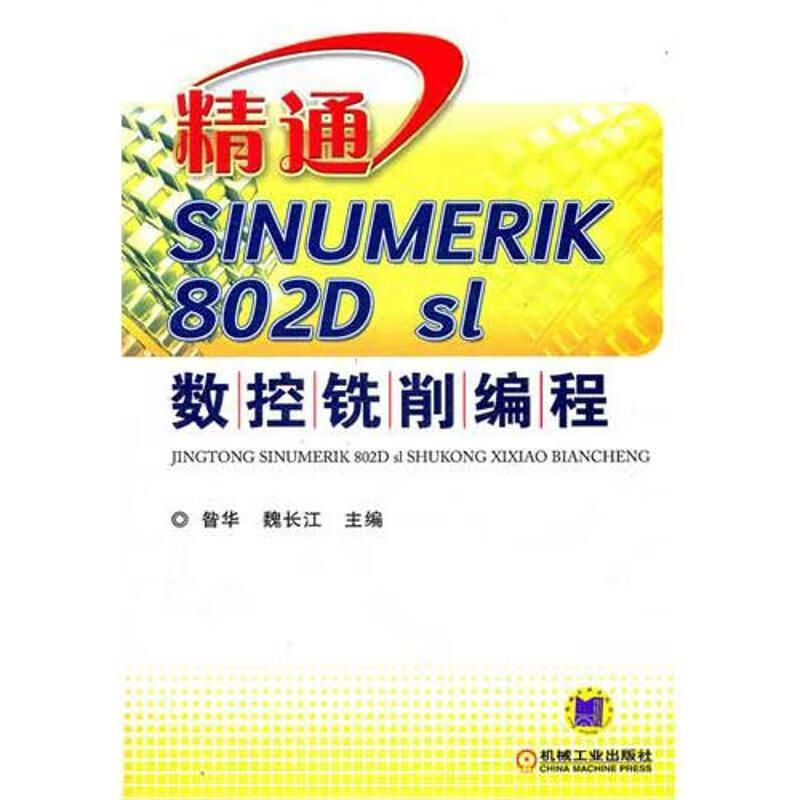 精通SINUMERIK 802D sl数控铣削编程