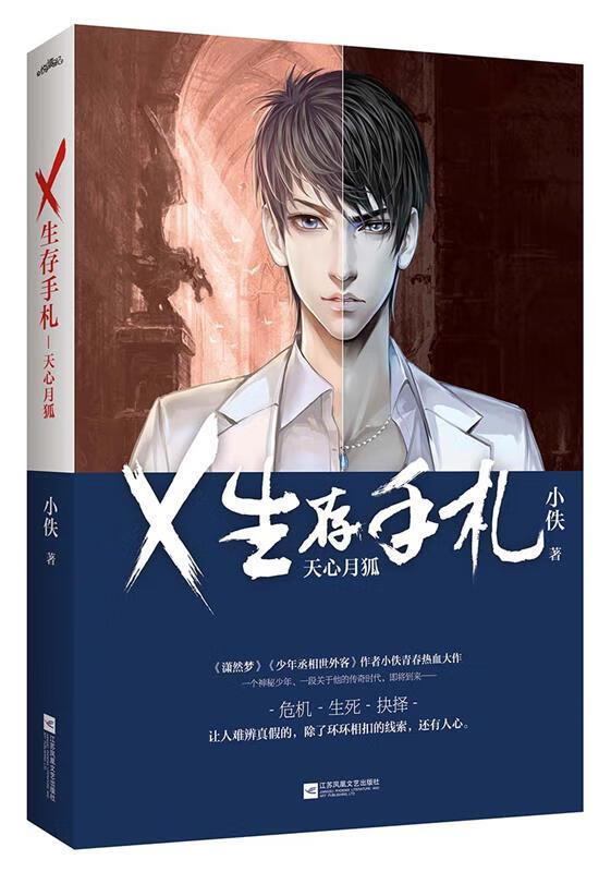 X生存手札:天心月狐 小佚 江苏文艺出版社