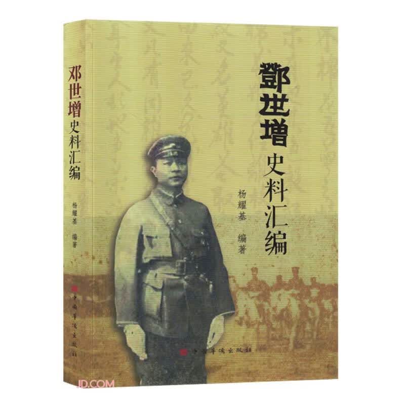 （包邮）邓世增史料汇编9787511382733