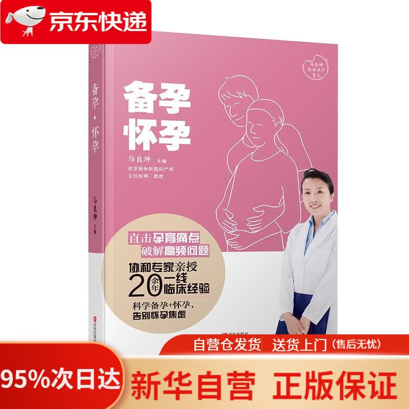 备孕·怀孕（马良坤科学孕产育儿） 马良坤 青岛出版社 9787555296546