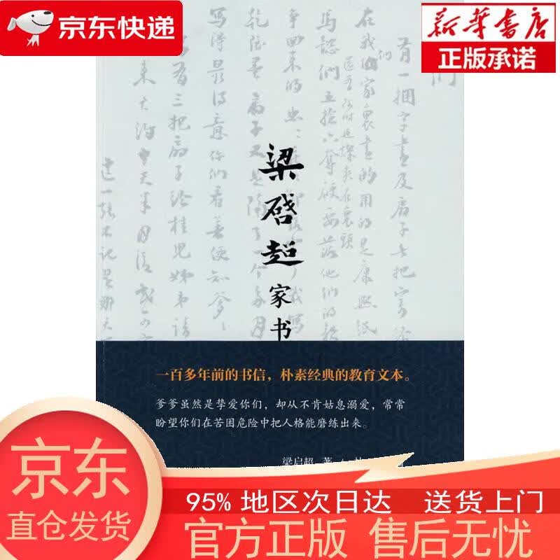 【新华 全新速发】梁启超家书 梁启超 中国青年出版社 梁启超 著 中国青年出版社