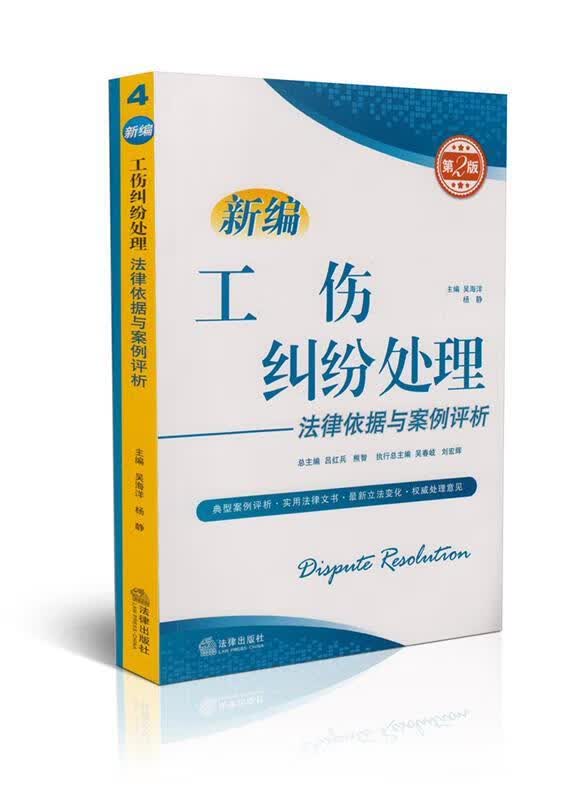 新编工伤纠纷处理法律依据与案例评析