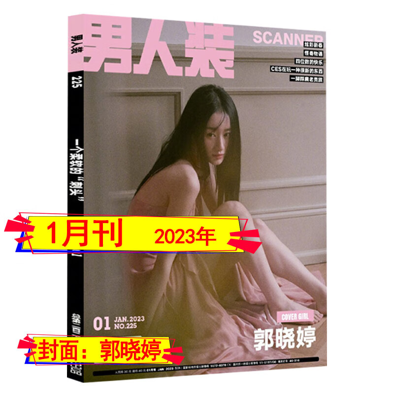 多选】男人装杂志2023年7/6/5/4/3/2/1月随心自选打包可订阅半年-全年/时尚男装活色生香性感美女写真中国版潮流男士服饰搭配过期刊 2023年1月郭晓婷封面