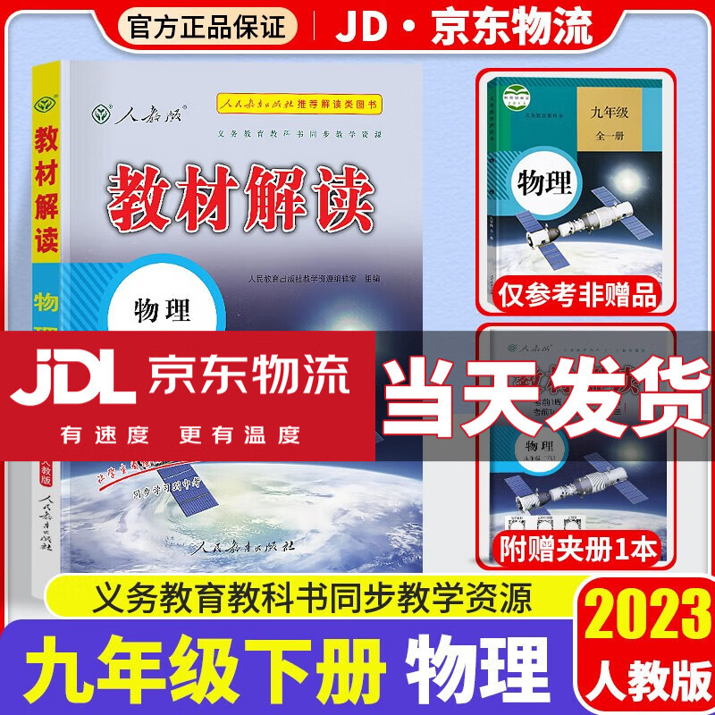 【科目自选】2024版教材解读九上人教版九年级上初中9年级中学教材全解初三复习工具书 【下册】物理 人教版