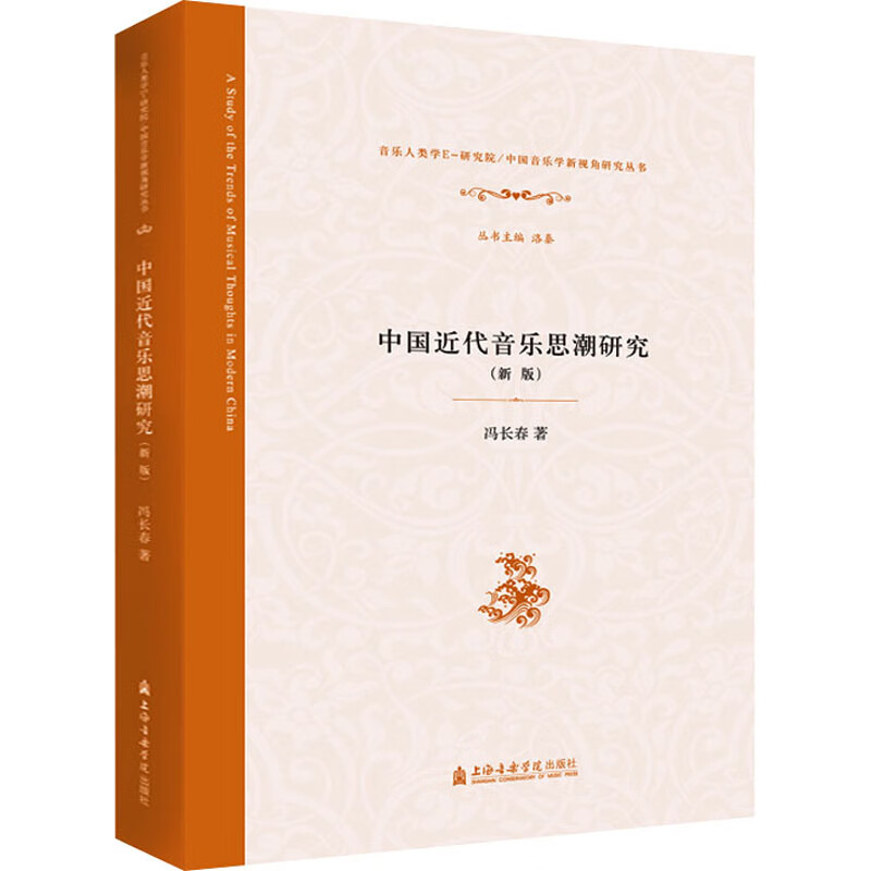 中国近代音乐思潮研究(新版)