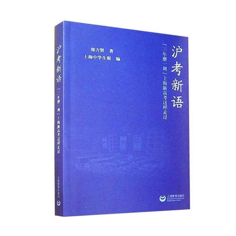 沪考新语: 郑方贤 9787572004070