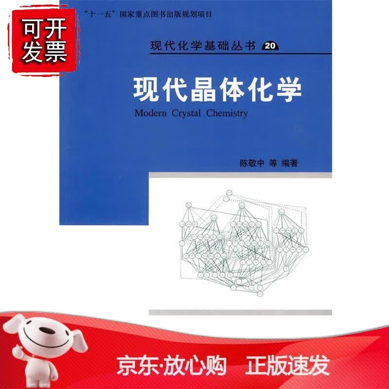 现代晶体化学陈敬中