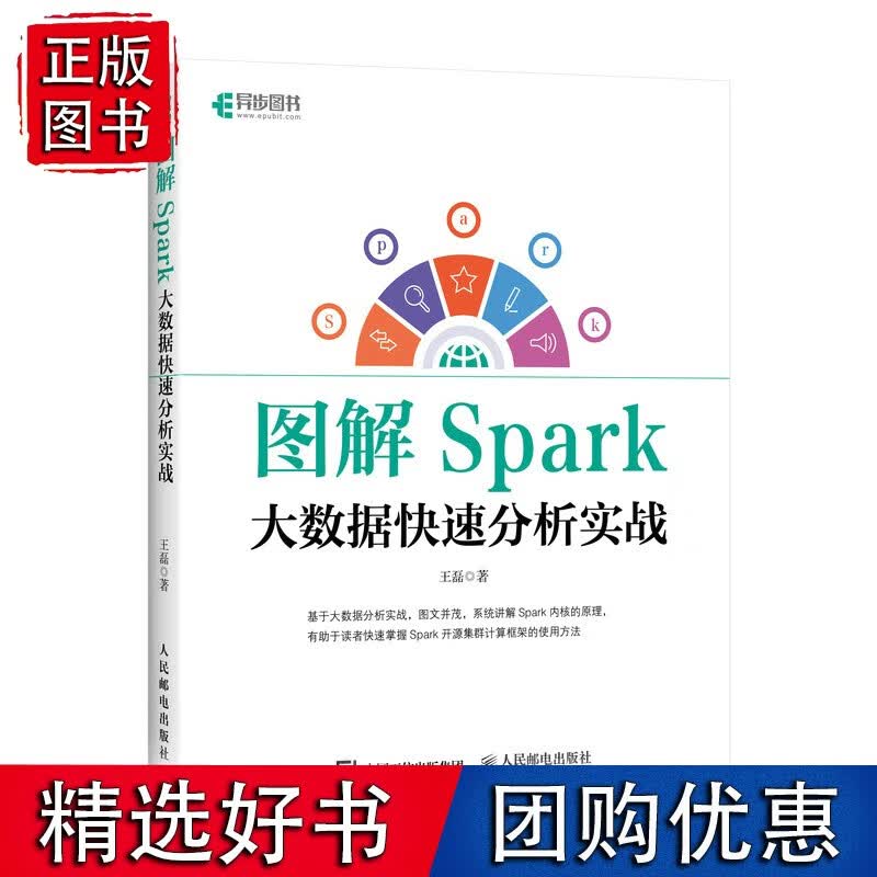 图解Spark 大数据快速分析实战