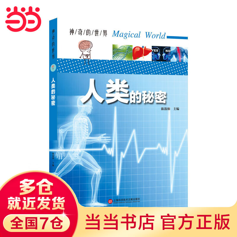 神奇的世界——人类的秘密（全彩图解版）