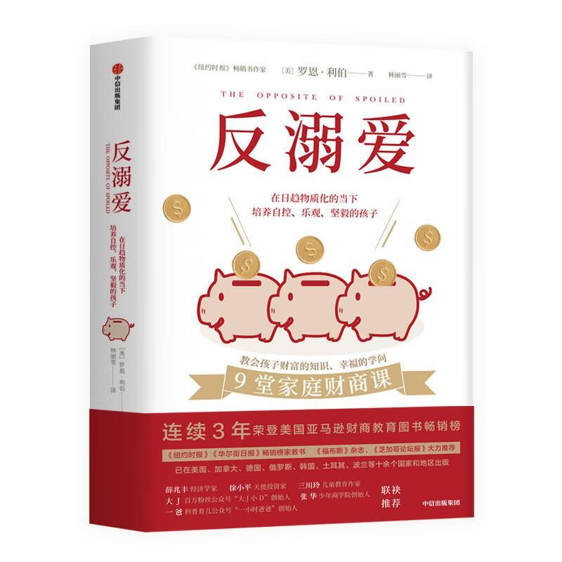 反溺爱 ［美］罗恩·利伯 中信出版社 9787508695969