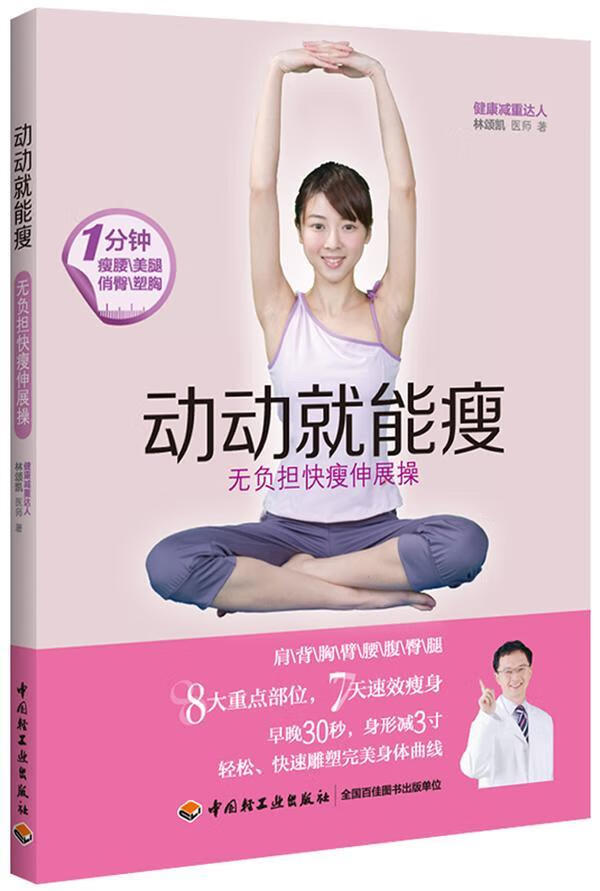 动动就能瘦-无负担快瘦伸展 林颂凯 健身与* 9787501992218