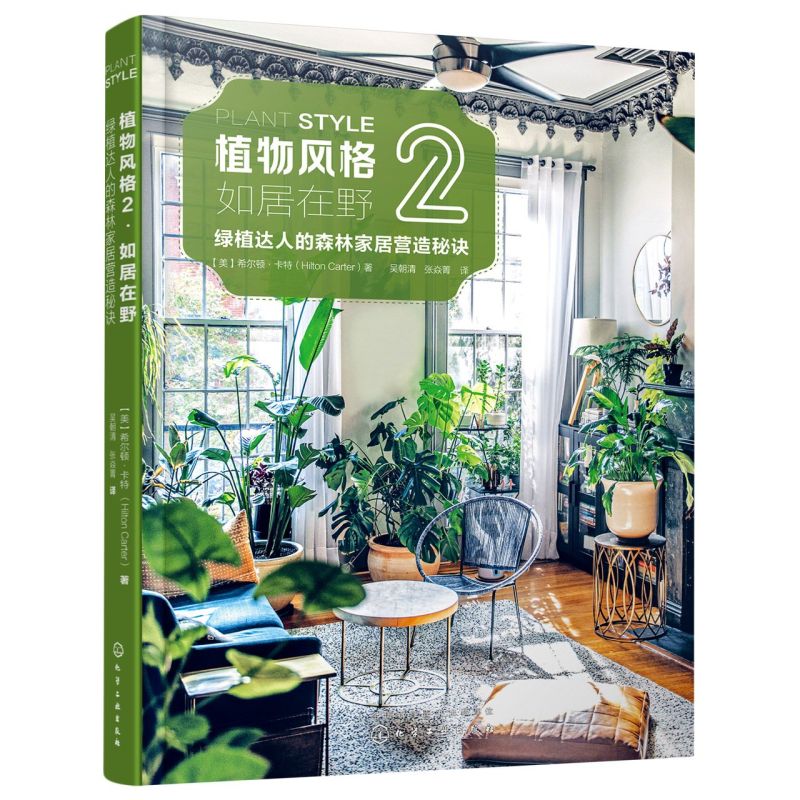 植物风格(2如居在野绿植达人的森林家居营造秘诀)(