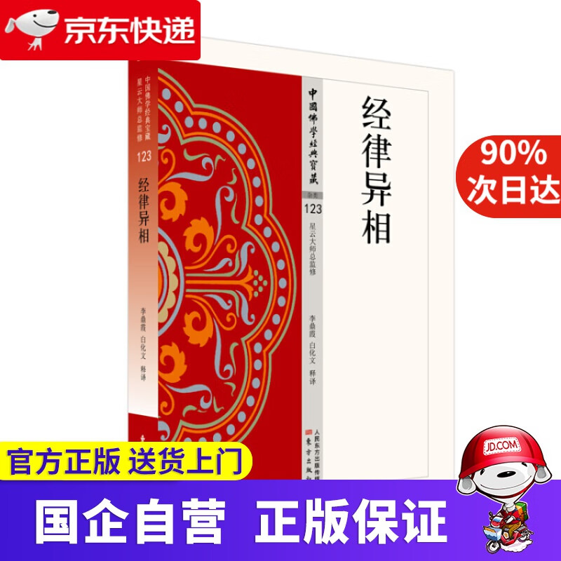 经律异相 东方出版 9787506085618
