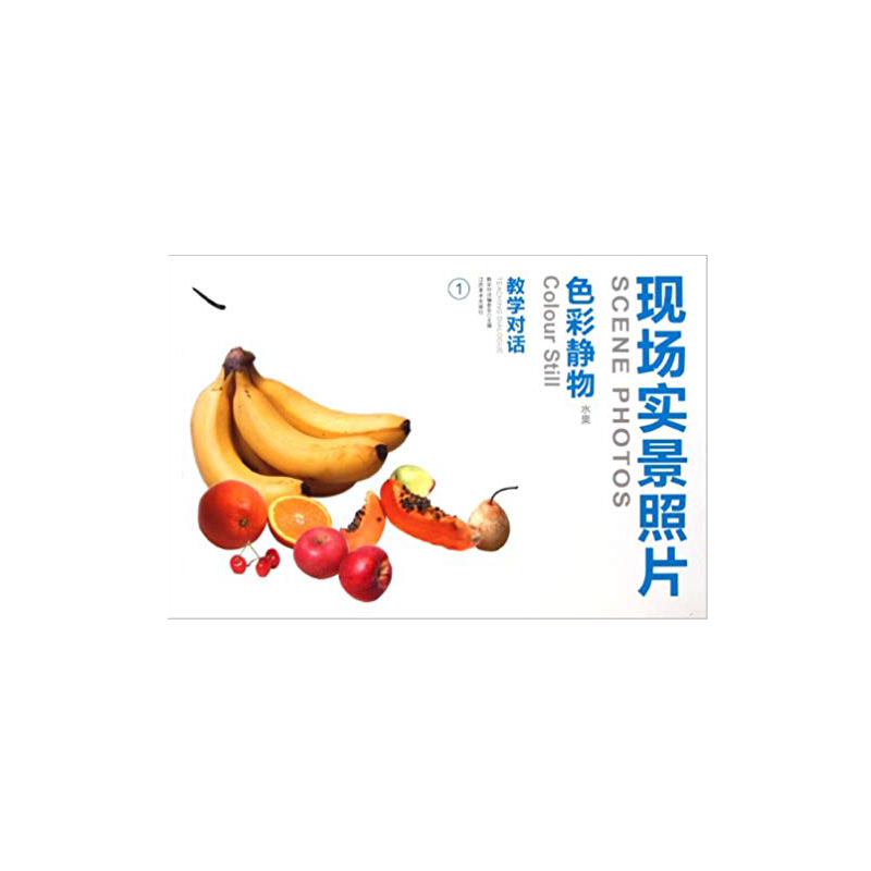 现场实景照片——色彩静物水果①