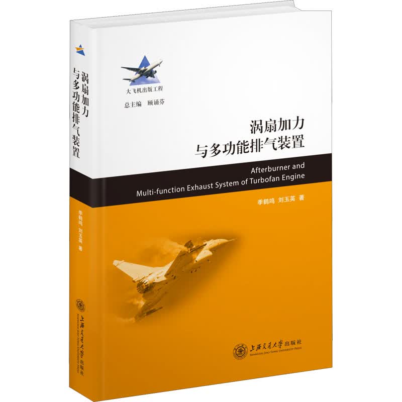 涡扇加力与多功能排气装置 图书