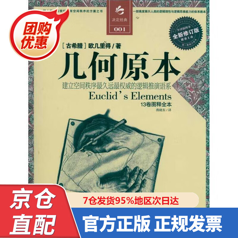 【新书】决定经典00 几何原本（全新修订版） 978724067593 (古希腊)欧几里得 著,燕晓东