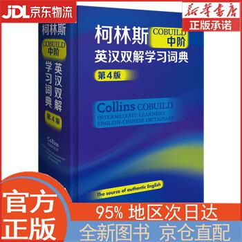 【全新畅销书籍】柯林斯COBUILD中阶英汉双解学习词典（第4版） 英国柯林斯出版公司 外语教学与研究出版社