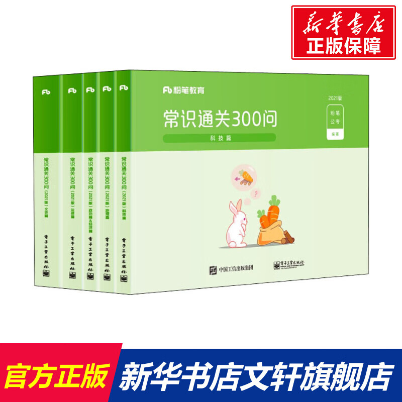 粉笔公考2023年常识通关300问 国考省考2022国家公务员考试用书联考河南广东江苏贵州山