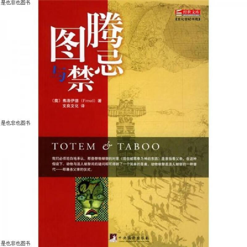 图腾与禁忌