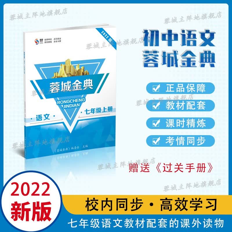 2022秋 蓉城金典 语文七年级上册部编版同步训练名师培优教辅