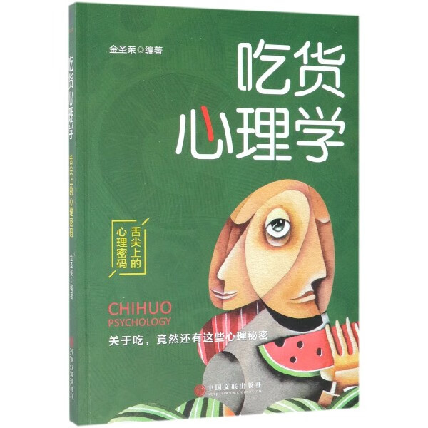 吃货心理学(舌尖上的心理密码)