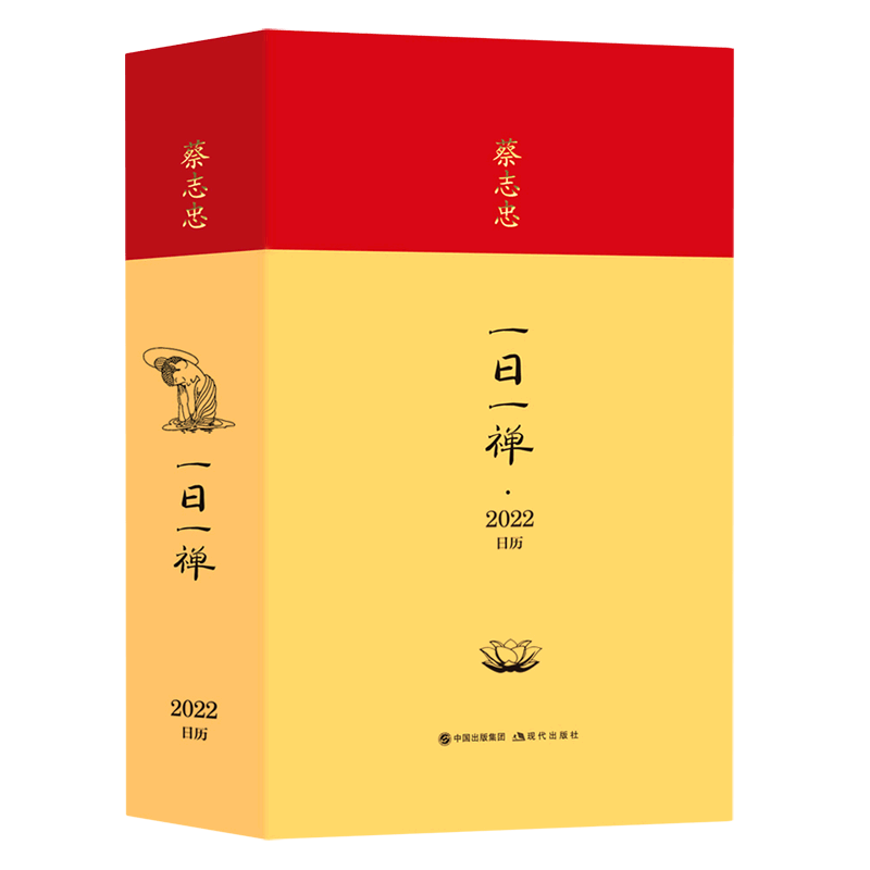 蔡志忠一日一禅(2022日历)(精)