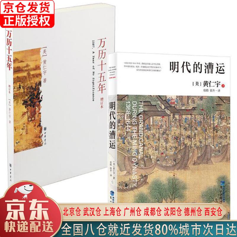 【新华全新书籍】万历十五年（增订本） [美]黄仁宇 中华书局