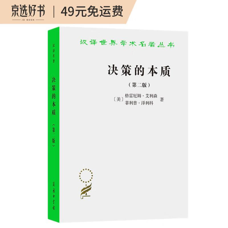 决策的本质——还原古巴导弹危机的真相（第二版）/汉译世界学术名著丛书