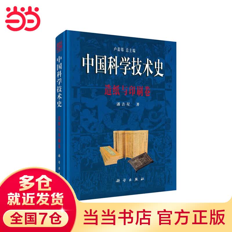 中国科学技术史·造纸与印刷卷