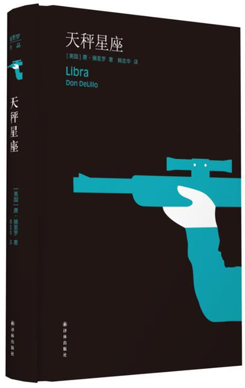 天秤星座 (美)德里罗著,韩忠华译 译林出版社