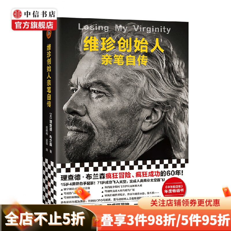 维珍创始人亲笔自传 理查德·布兰森 著 传记