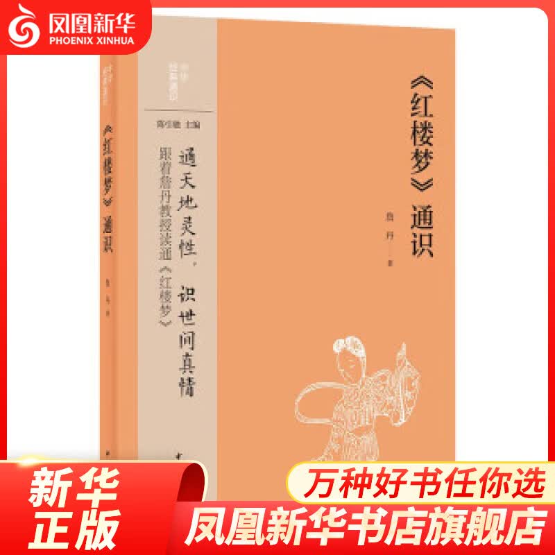 红楼梦通识