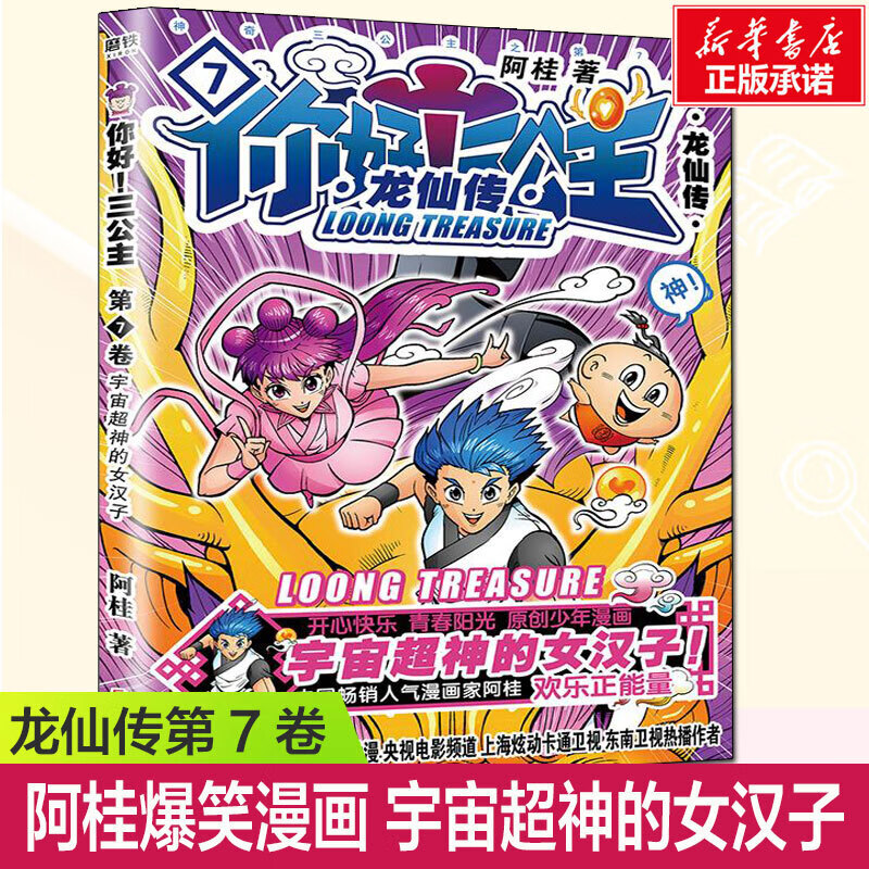 你好三公主漫画龙仙传第7卷  漫画家阿桂宇宙神的女汉子小学生爆笑励志喜剧连环画书热血少年励志书籍欢乐