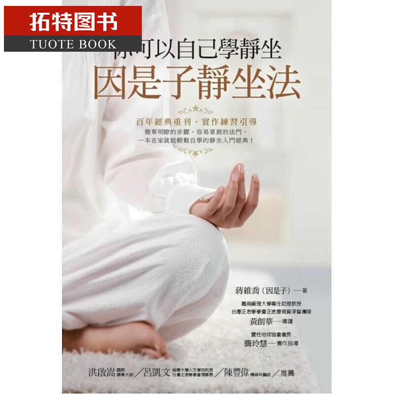 预售 蒋维乔（因是子）你可以自己学静坐因是子静坐法商周出版台版书