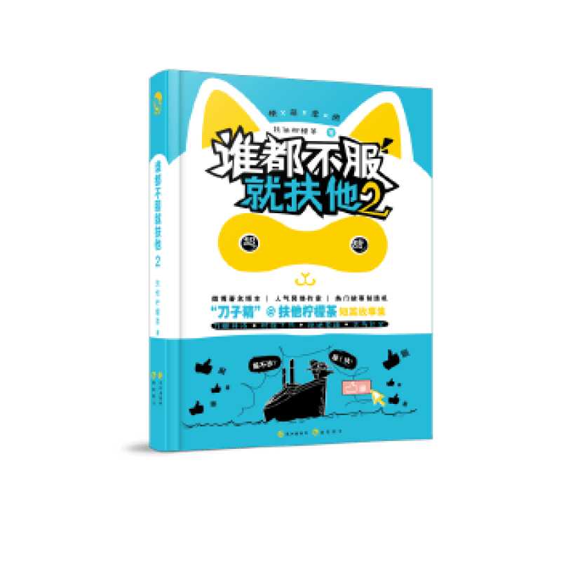 【自选链接】脑洞W一本正经系列+古人很潮系列+脑洞扶他系列：宋朝好声音 （懒相饮 著 长江出版） 脑洞系列：谁都不服就扶他2（精装）39.8